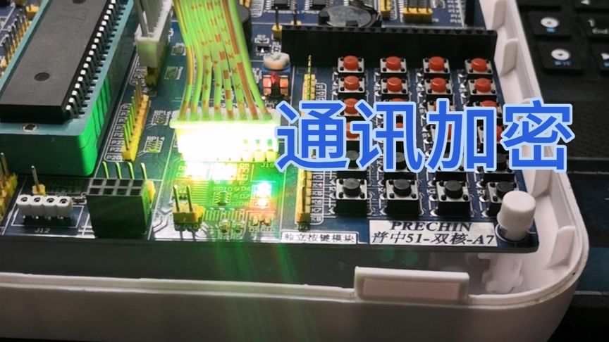 电脑与单片机之间如何加密通讯?CPU通信如何识别IP地址?看程序