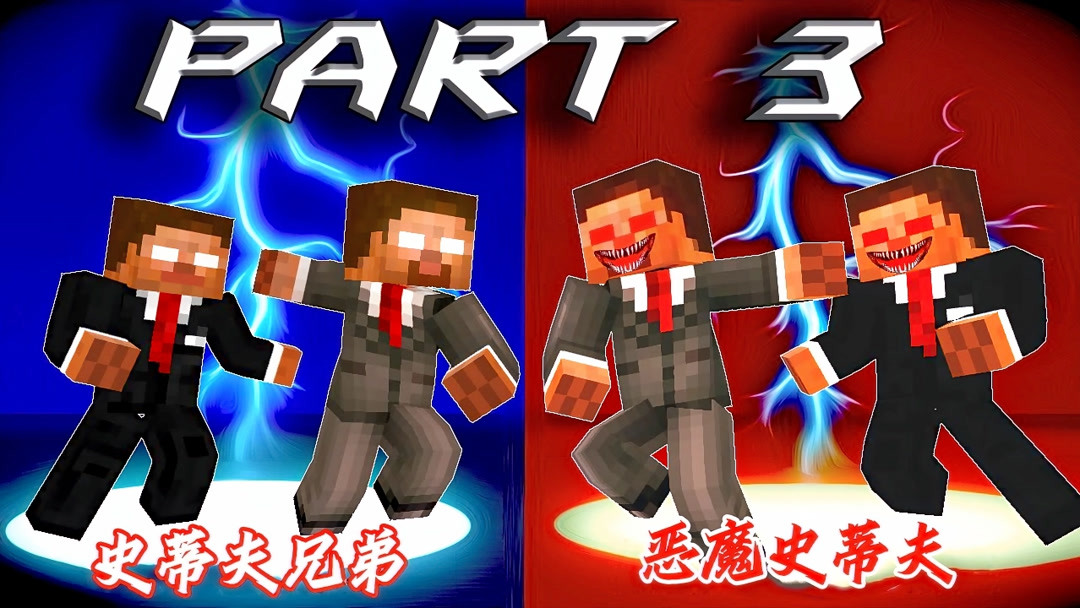 【综合科目打卡】我的世界怪物学院 史蒂夫兄弟教训晓组织傀儡人