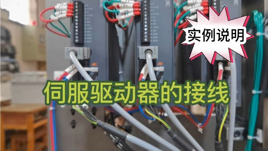 伺服驱动器的外部接线的详细说明,现场实例讲解,容易理解1