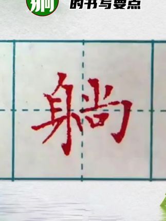 躺字的写法#硬笔教学 #练字 #硬笔楷书 @抖音小助手