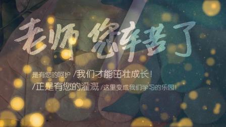每当我走过老师的窗前 教师节歌颂老师感恩老师 诗歌朗诵 LED大屏幕...
