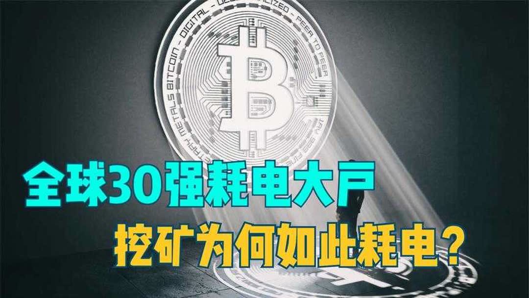比特币成全球30强耗电大户,超越阿根廷,为何"挖矿"这么耗电?