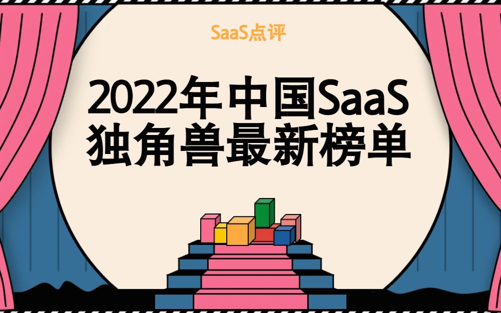 2022年中国SaaS独角兽最新榜单及介绍