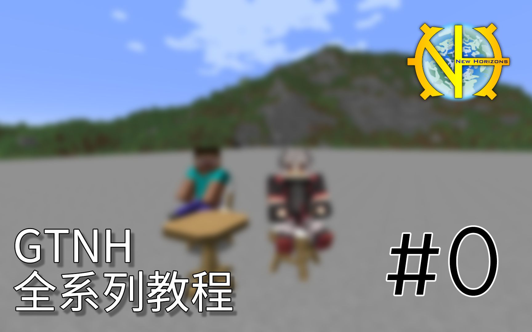 GTNH全系列教程-第0阶-主体部分