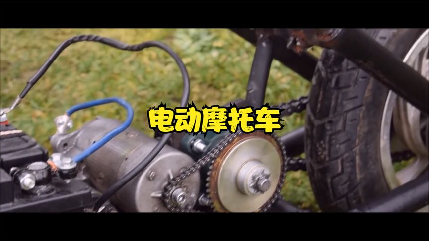 汽车零件自制电动摩托车