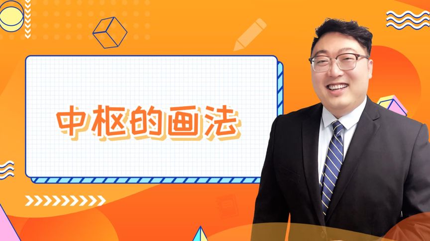 来来来…学一学中枢的画法