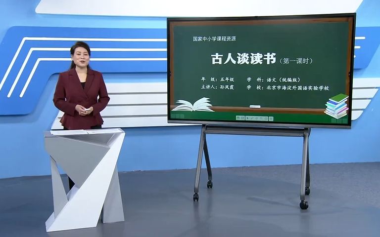 《古人谈读书》-孙凤霞-智慧平台-有PPT-第1课时 51备课 部编版小学...