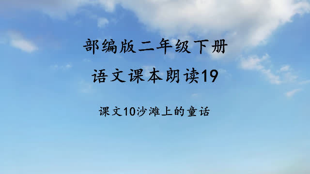 课文10《沙滩上的童话》 小学二年级下册语文课本朗读