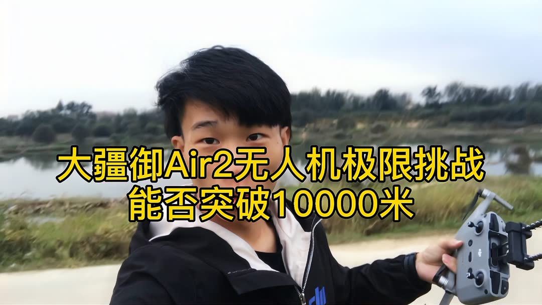 大疆air2无人机极限挑战官方宣传10公里图传