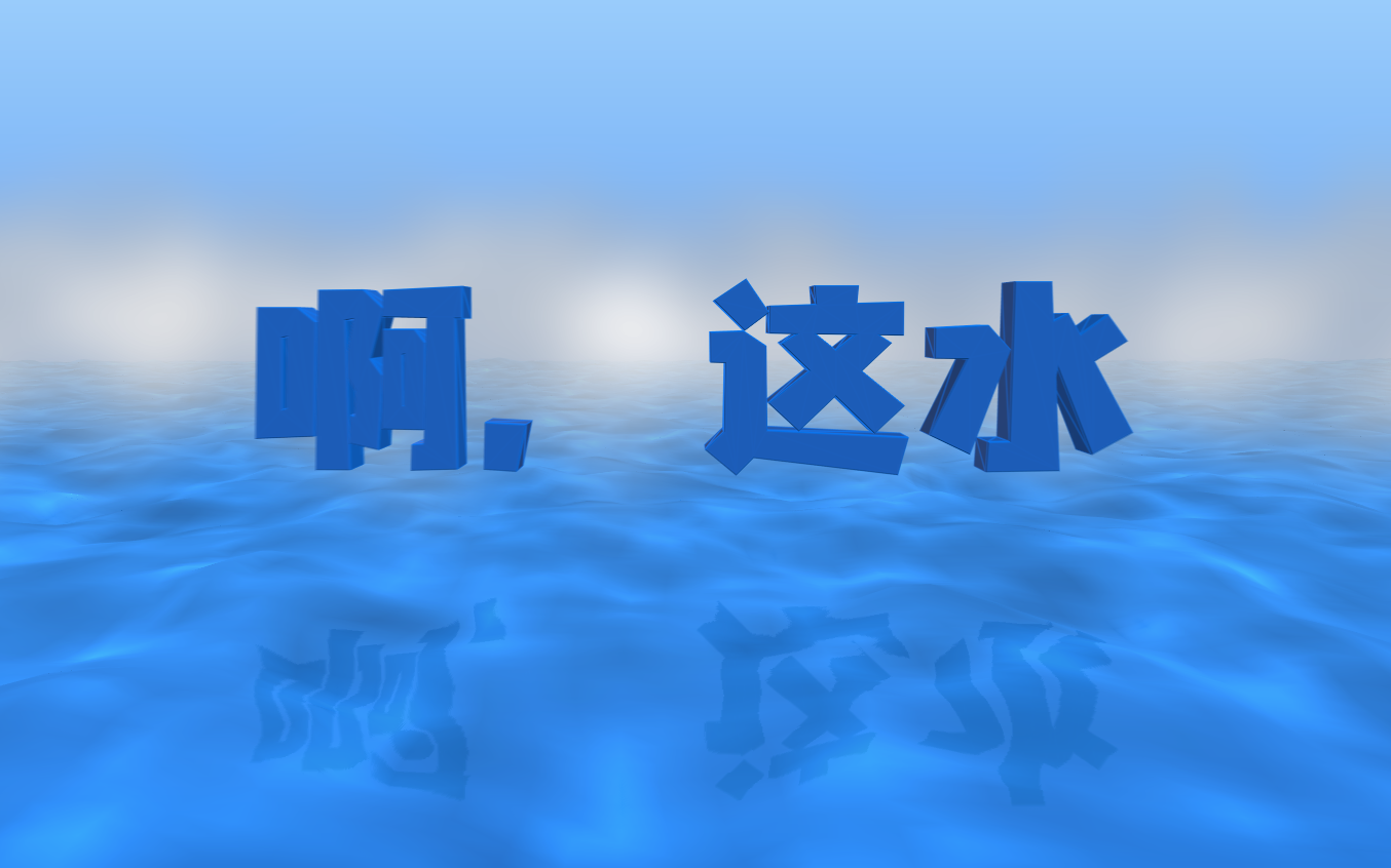 【教程】怎样用Ae模拟出2D和3D水面效果