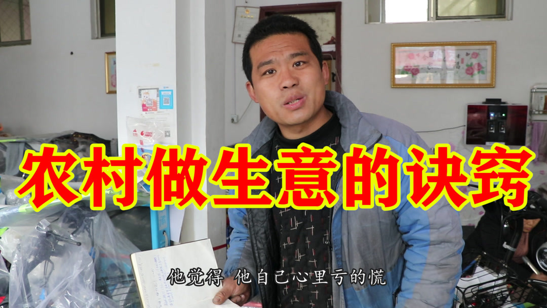 在农村干买卖最重要最困难的是什么?把握好这一点,才能做好生意