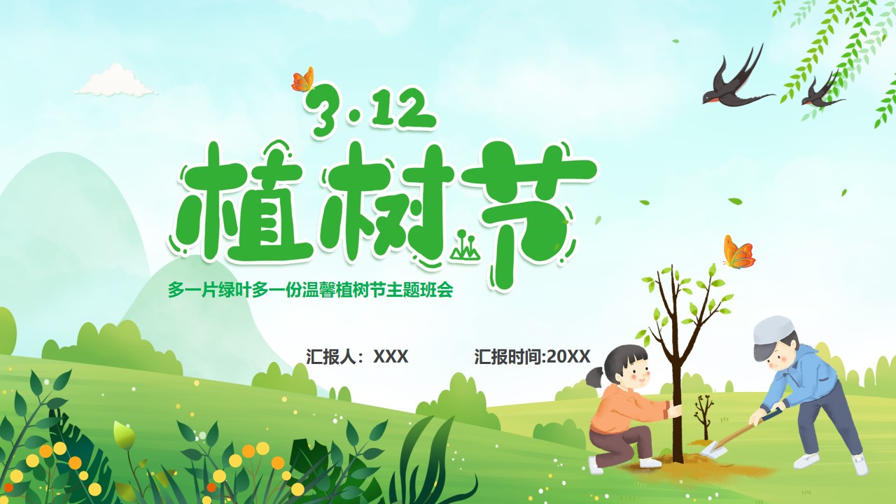卡通风植树节主题班会PPT模板,PPT文件:wzppt(加个点)com