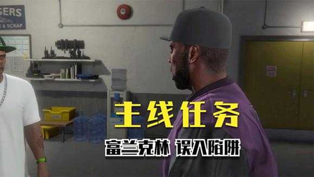 GTA5:主线任务 误入陷阱
