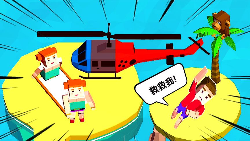 救援模拟器:我是救援小专家,无人荒岛出现被困人员,等我去救援