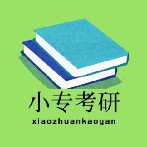 小专考研 