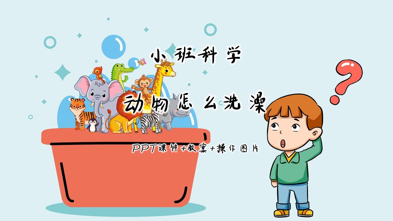 小班科学《动物怎么洗澡》PPT课件+教案+操作图片