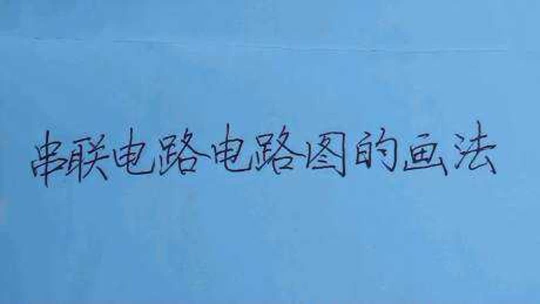 电路图这样画,涨知识了