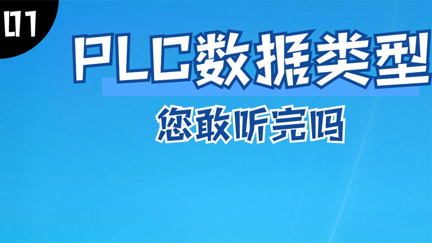 PLC数据类型讲解,适合零基础小白,工控小羽直播片段 1/3