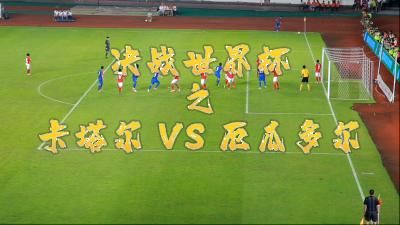 决战世界杯之小组赛:卡塔尔VS厄瓜多尔 @抖音世界杯