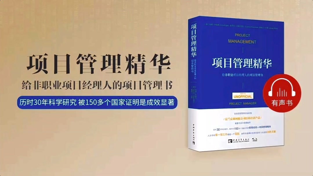 项目管理精华——如何利用项目管理让工作更简单、出色、可控