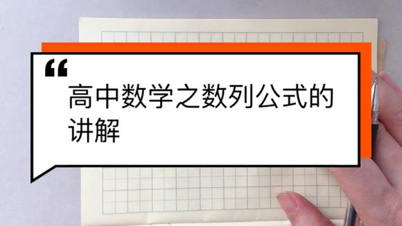 高中数学之数列公式的讲解