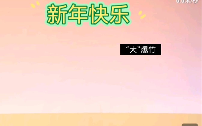 航天模拟器对接新年新气象给大家放个“大爆竹”