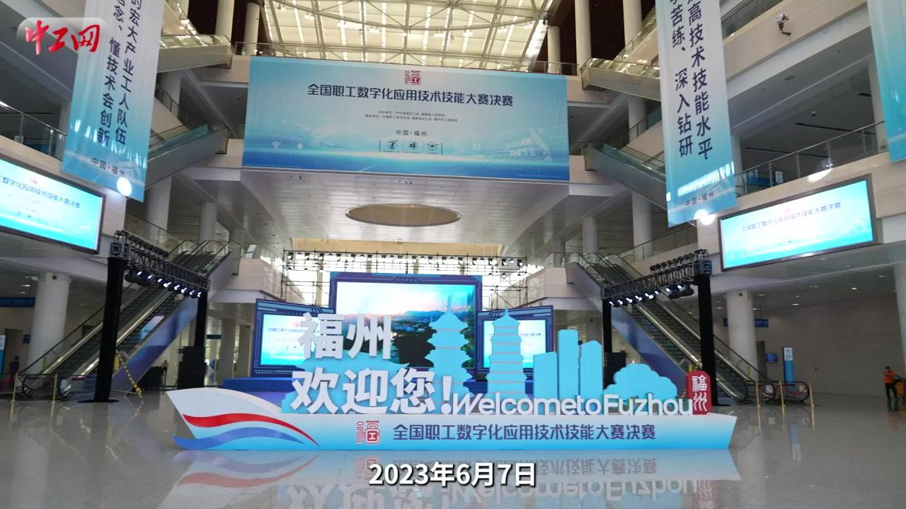 工视频丨全国职工数字化应用技术技能大赛决赛在福州拉开战幕