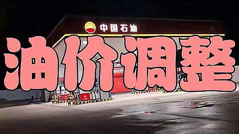 油价:今晚将现最大上涨,3月17日,加油站92,95汽油最新限价