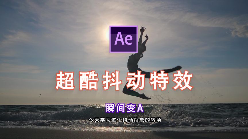 抖动缩放转场,快去试试吧~#ae特效#pr教程