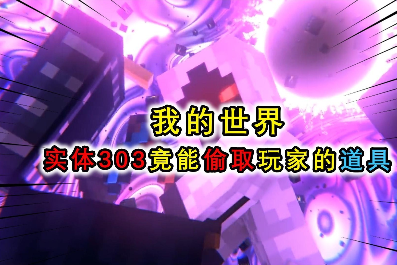 我的世界:盘点MC被实体303入侵后会怎样?玩家都傻眼了
