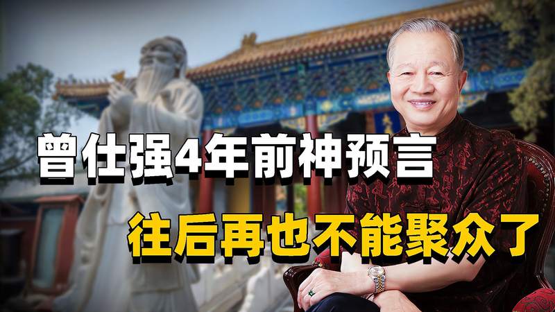 曾仕强生前神预言:往后千万不要聚众了,看到免费东西就赶紧跑!