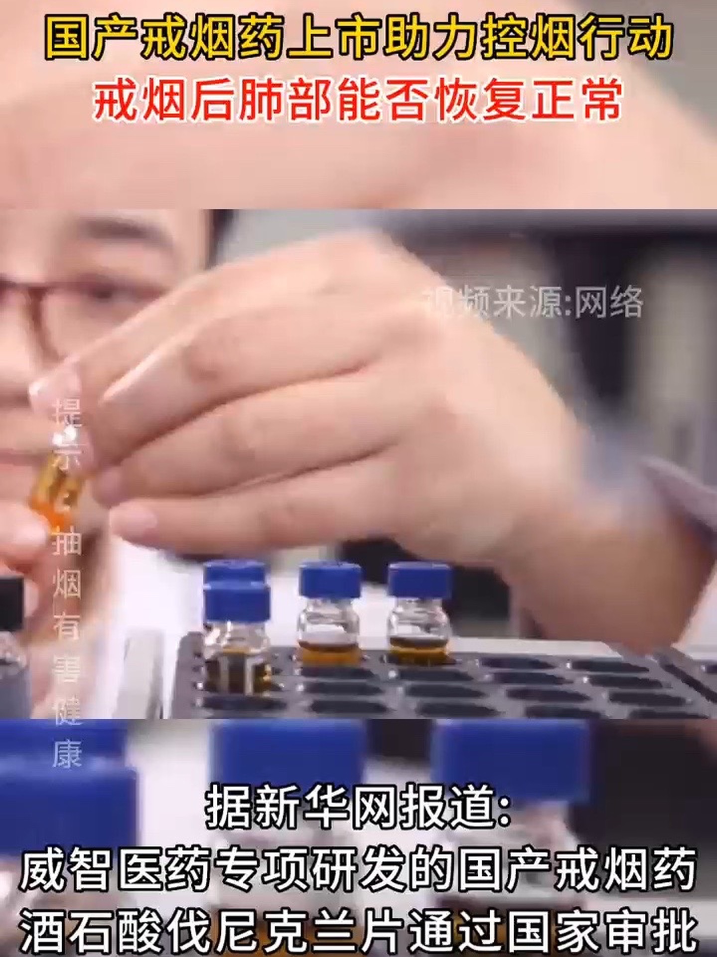 国产戒烟药获批上市,助力控烟行动