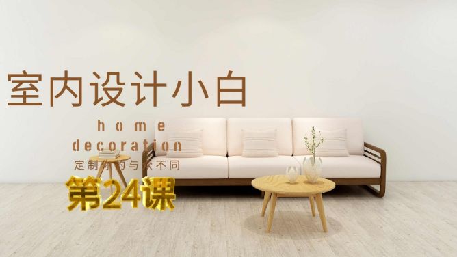 如何才能学会好室内设计?不妨从基础开始学第24课