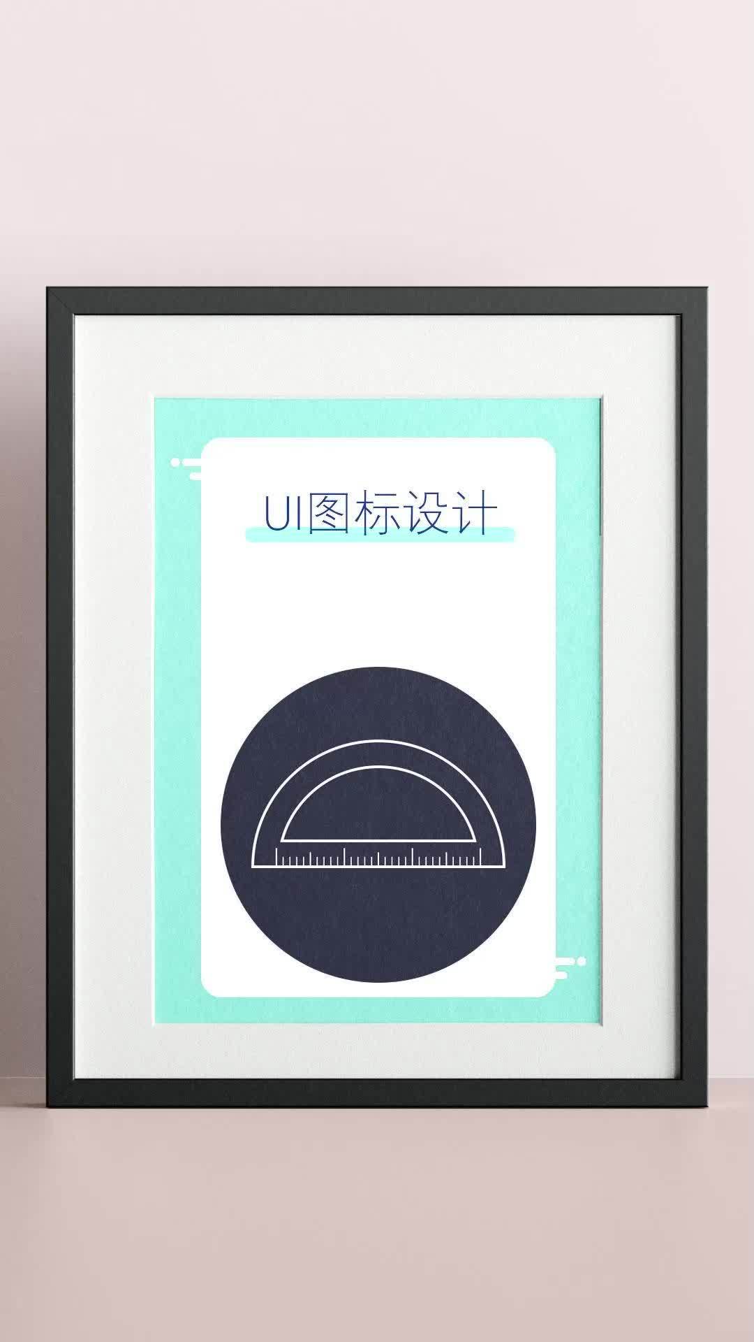 ui功能图标:圆尺icon,今天分享这种文具图标类的设计过程