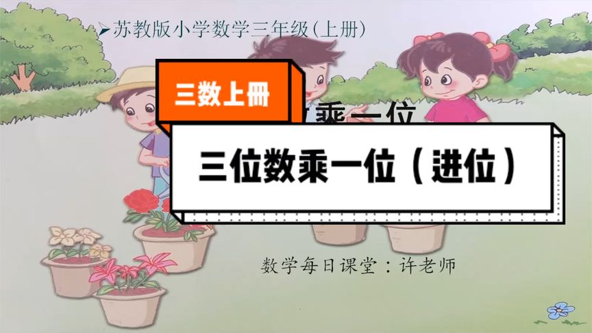 小学数学三年级上册苏教版,三位数乘一位数(进位)