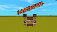 【瓶子解说】迷你世界自动熔炉教学