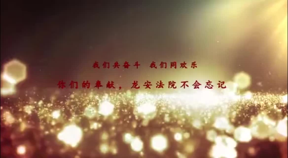 愿有岁月可回首,再以法院度此生,向退休的执行干警致敬!