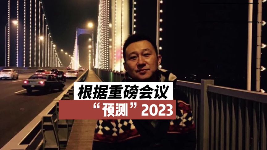通俗解读ZY经济工作会议,2023十大“预测”,关于股市,房市…
