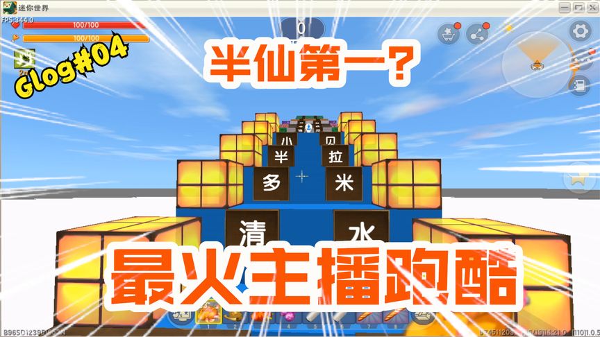 Glog迷你世界:最火主播跑酷!半仙不是第一?那是谁比半仙厉害?
