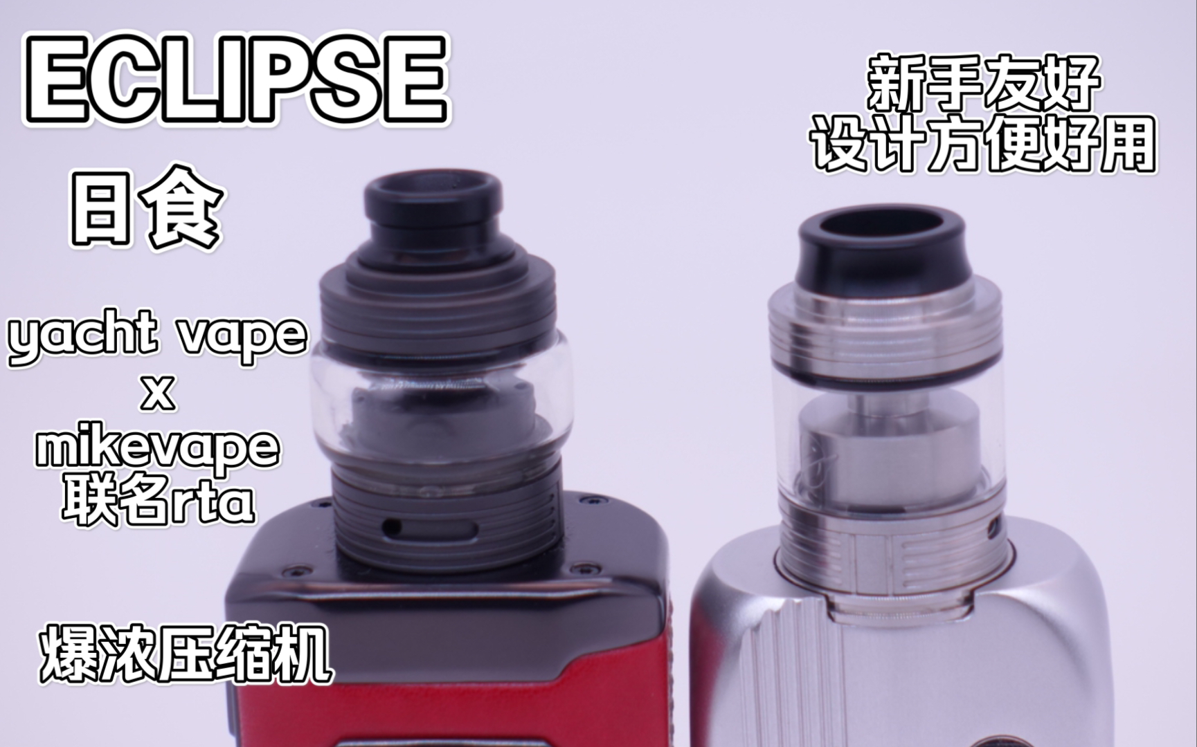 eclipse日蚀rta雾化器yachtvape与mikevape联名,极致浓郁的压缩机,...