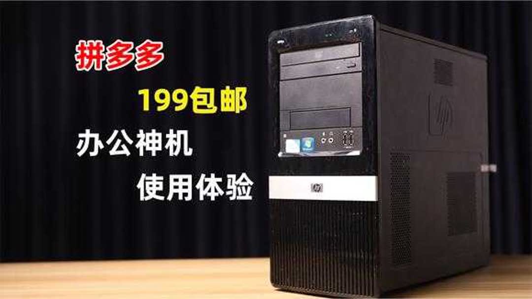 小伙从拼多多上199元包邮买到的电脑主机还能干什么?