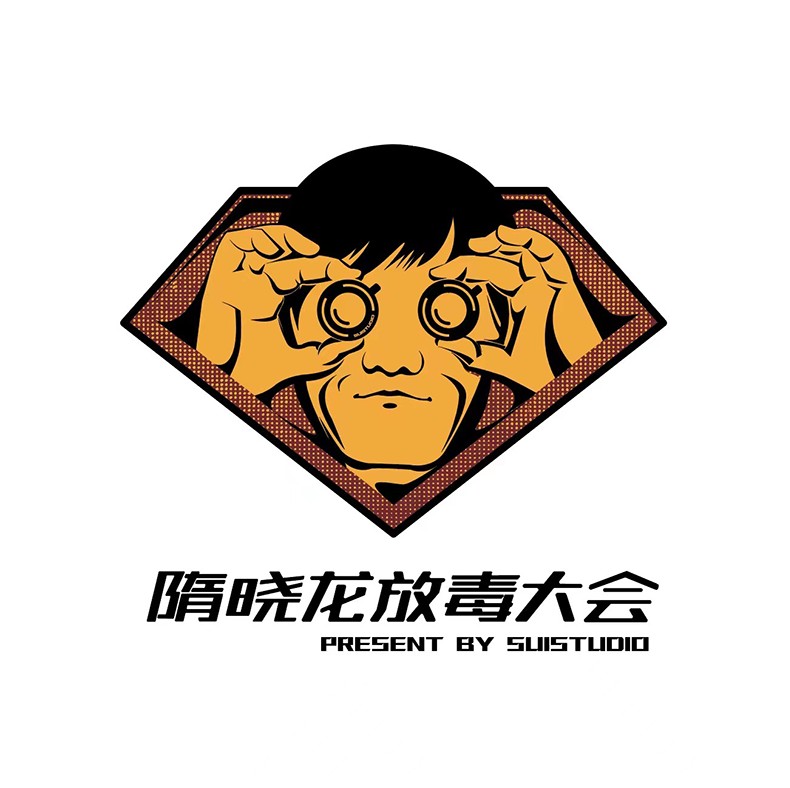 放毒大会隋晓龙 