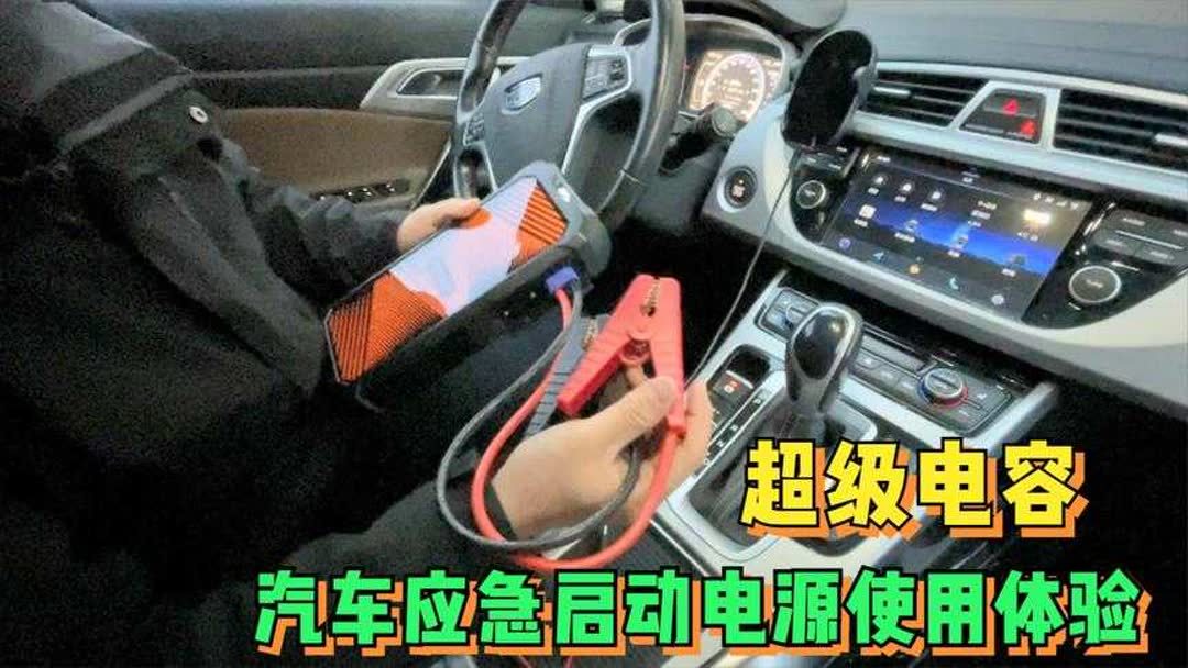 比锂电池更安全比苹果更环保,Autowit超级电容汽车启动电源开箱