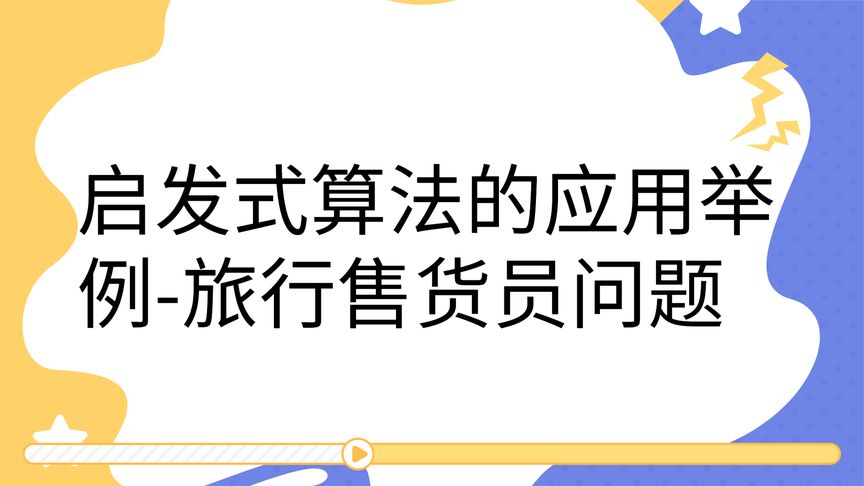 启发式算法的应用举例-旅行售货员问题【转载】