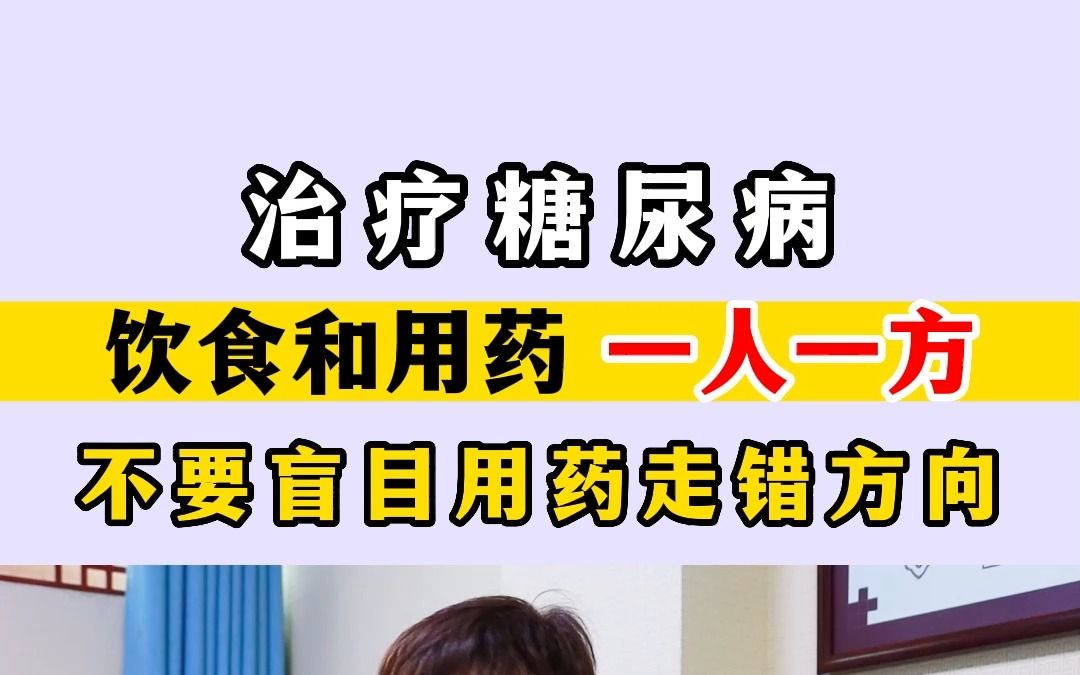 治疗糖尿病,饮食和用药一人一方,不要盲目用药走错方向