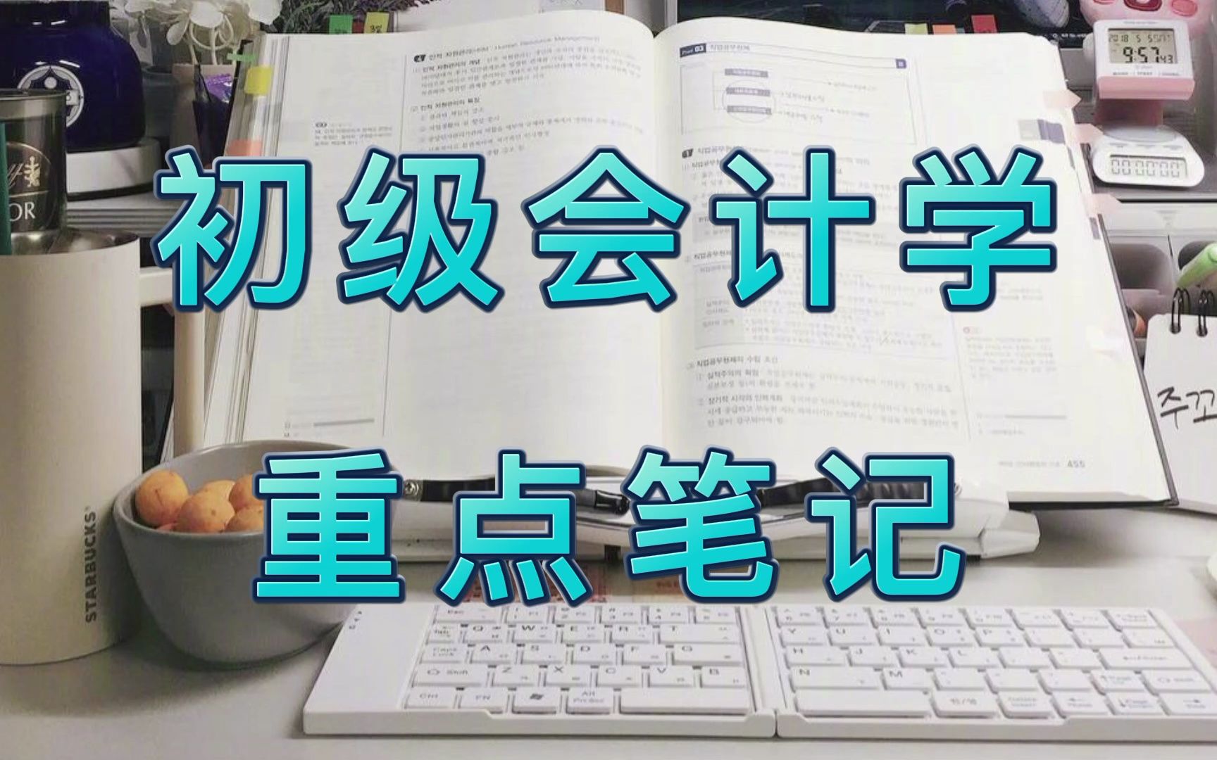 《初级会计学》重点笔记汇总