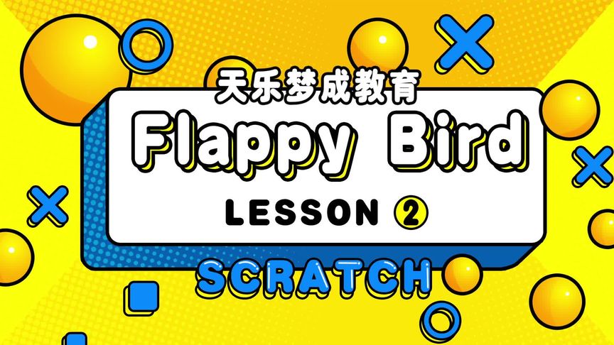 Scratch: FlappyBird 制作教程 02