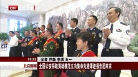 全国公安系统英雄模范立功集体先进事迹报告团来京 北京新闻 170523