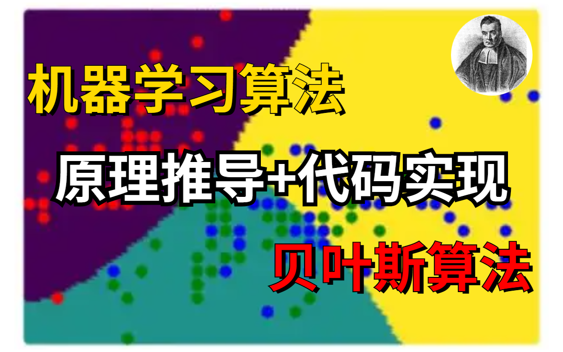 计算机博士【贝叶斯算法精讲】教程,手把手带你从算法原理推导到...