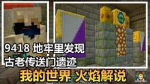 我的世界 火焰解说 9418 地牢里发现 古老传送门遗迹